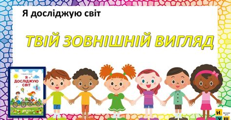 Презентація ЯДС Жаркова 1 клас урок68 ТВІЙ ЗОВНІШНІЙ ВИГЛЯД для очного та дистанційного
