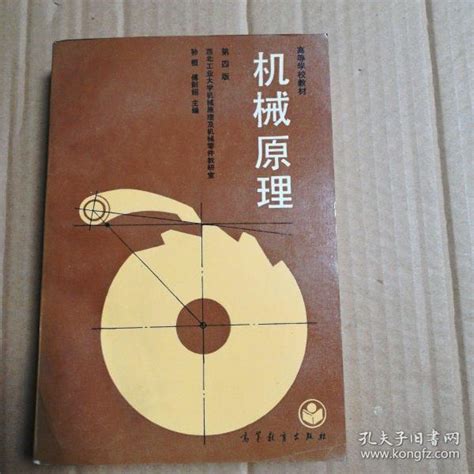 机械原理（第四版）教研室孔夫子旧书网