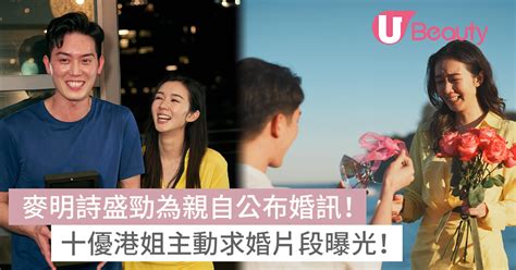 麥明詩結婚｜與盛勁為親自公布婚訊！十優港姐主動求婚片段曝光！ U Beauty