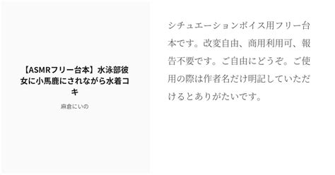 R 18 シチュエーションボイス 男性向け 【asmrフリー台本】水泳部彼女に小馬鹿にされながら水着コキ Pixiv