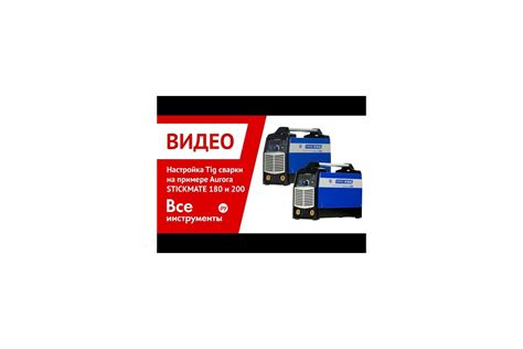 Сварочный инвертор Aurora PRO STICKMATE 200 IGBT 12858 - доступная цена ...