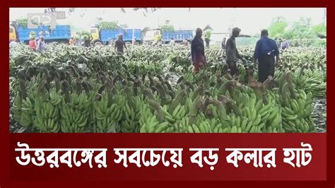 প্রতিদিন এক কোটি টাকার কলা বেচাকেনা হয় এই হাটে News Ekattor Tv