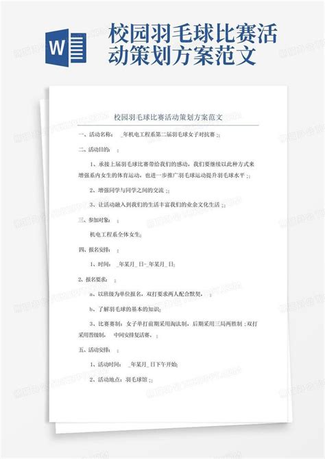 校园羽毛球比赛活动策划方案范文word模板下载编号qwokmxdj熊猫办公