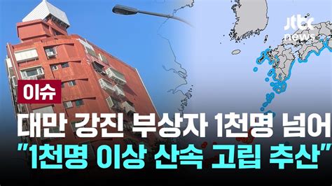 대만 강진 부상자 1천명 넘어1천명 이상 산속 고립 추산 이슈play Jtbc News Youtube