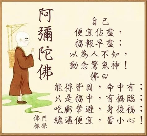 靜思語 自己 便宜佔盡， 福報早盡； 以為人不知， 動念驚鬼神！ 佛曰 能得皆因，命中有； 只是福中，有禍臨；