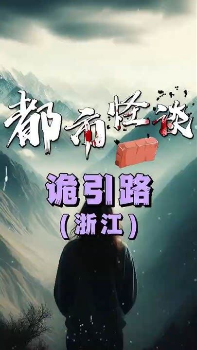 都市怪谈165 诡引路（浙江） 女子深山失踪17天后被找到，竟语出惊人！ 都市传说 真实事件 Youtube