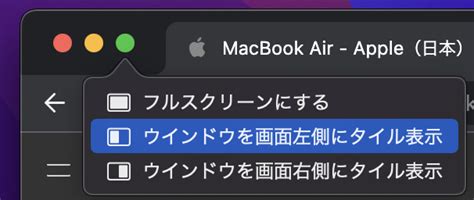 Split View。macでウィンドウを右・左に並べる