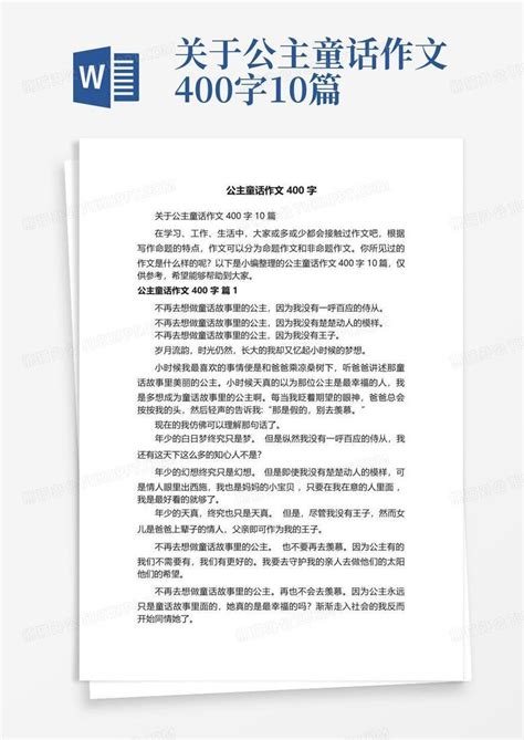 关于公主童话作文400字10篇Word模板下载 编号qyrprjdo 熊猫办公