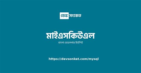 মইএসকউএল ডভ সকত