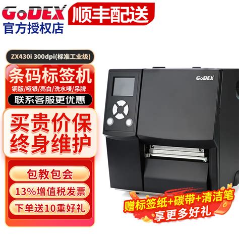 Godex科诚 二维条码不干胶标签打印机 珠宝标签 快递面单 服装吊牌 水洗唛 热转印标签 工业级 Zx430i 300dpi标配【图片 价格 品牌 报价】 京东