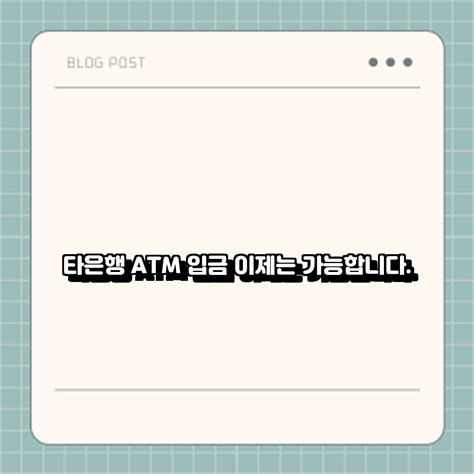 타은행 Atm 입금 이제는 가능합니다