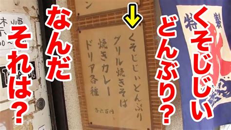 くそじじいどんぶりというぶっ飛んだメニューを注文しました YouTube