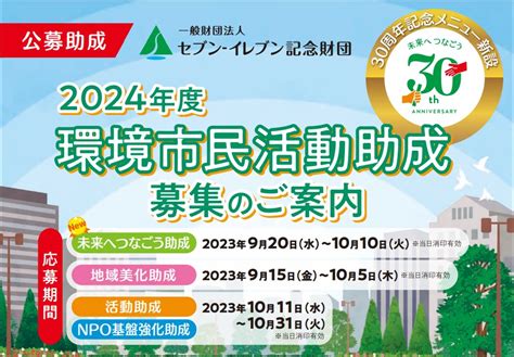 セブン‐イレブン記念財団の「環境市民活動助成」助成金のご案内 Npo法人 のっぽえちぜん