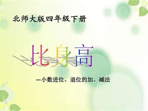 2017 2018学年新北师大版数学四年级下册《比身高》ppt课件1word文档在线阅读与下载无忧文档