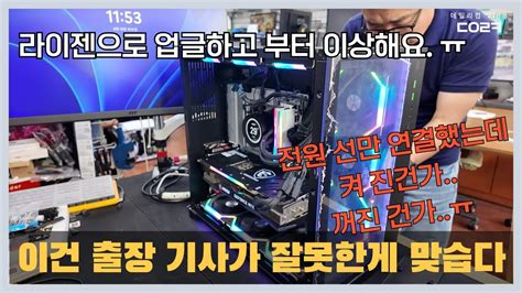 본체에 전원선을 연결하면 컴퓨터가 켜 집니다 어 이거 켜진 거 아니에요 출장 조립 기사가 조립을 조금 잘못 하셨어요 Youtube