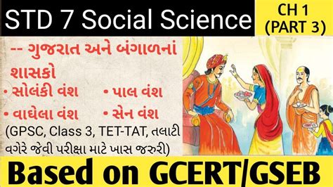 GCERT Std 7 Social Science Ch 1 PART 3 ગજરત અન બગળ ન શસક