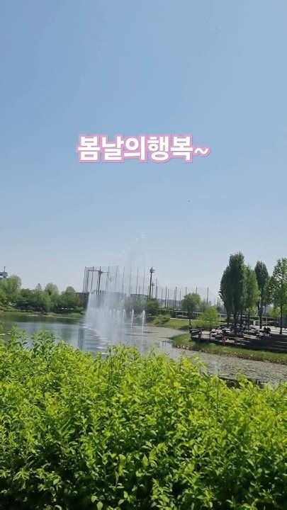 행복해지는영상 한올 모두행복해져라 봄날 산책 분수 시원한 바람 강아지산책 Youtube