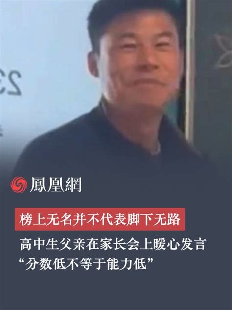 榜上无名不代表脚下无路！高中生父亲在家长会暖心发言：分数低不能决定孩子的能力低 高中生 家长 学生 能力 教育凤凰网视频凤凰网