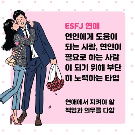 Esfj 특징 한방에 정리｜연애 직업 요약mbti 1탄 • 플랜삐