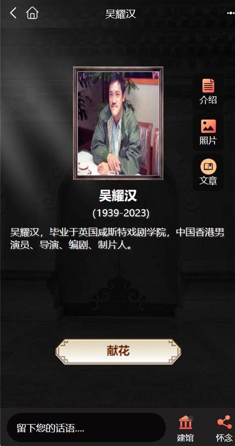 香港演员吴耀汉去世 网上祭奠平台心纪奠
