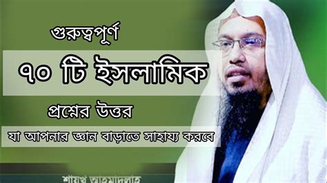 ৭০ টি গুরুত্বপূর্ণ ইসলামিক প্রশ্নের উত্তর। শায়েখ আহমাদুল্লাহ। Islam In