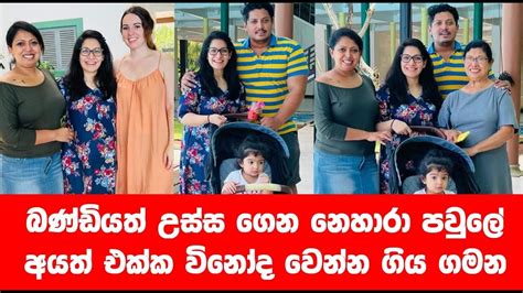 නෙහාරා පීරිස් බණ්ඩියත් උස්සගෙන පවුලේ අයත් එක්ක විනෝද වෙන්න ගියපු ගමන