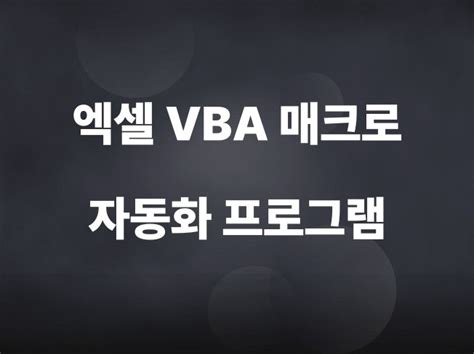 엑셀 매크로 자동화 프로그램 맞춤 제작해 드립니다 크몽