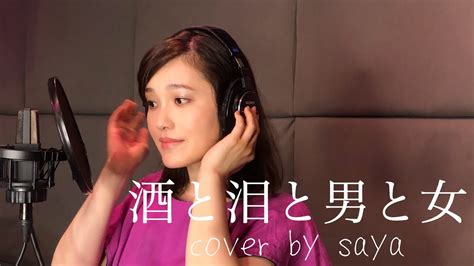 フル歌詞付き河島英五 酒と泪と男と女 piano ver cover by saya YouTube