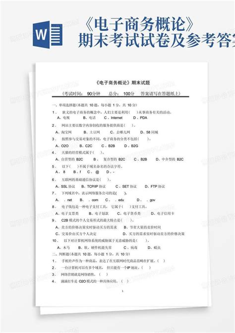 《电子商务概论》期末考试试卷及参考答案word模板下载编号qexzmbjx熊猫办公