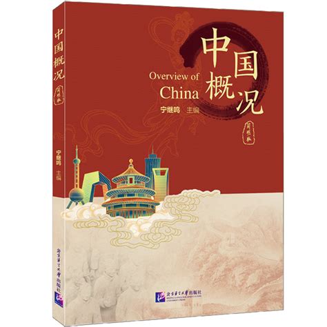 中国概况 简明版 宁继鸣 北京语言大学出版社 9787561965627 博库网