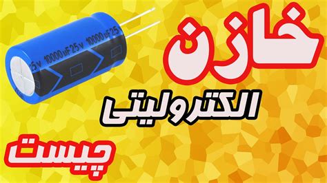 خازن چیست خازن چیست به زبان ساده خازن الکترولیتی جیست Youtube