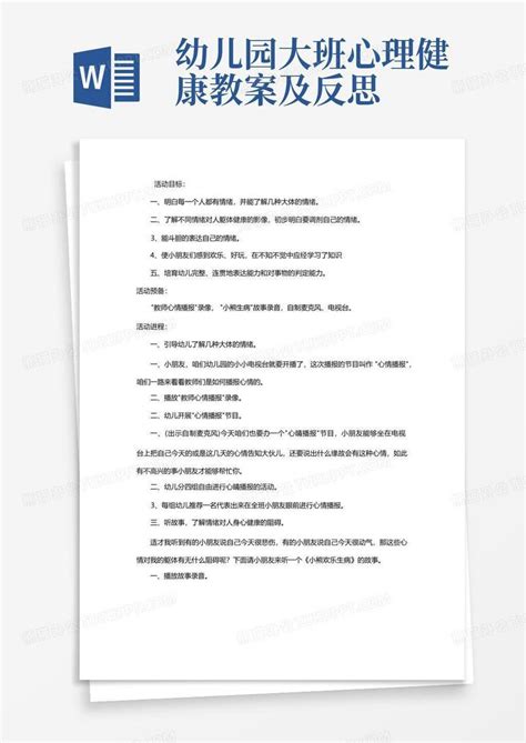 幼儿园大班心理健康教案《心情播报》含反思word模板下载编号qjvpdyae熊猫办公