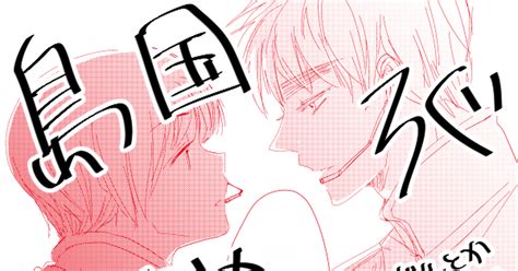 島国同盟 ついろぐ島国詰め⑤ あぁさのマンガ 朝菊 腐向け 本田菊 Pixiv