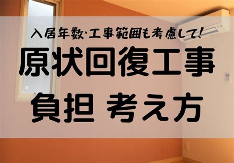 原状回復 負担割合 入居者負担 アパート管理 入居者負担工事の考え方 不動産管理