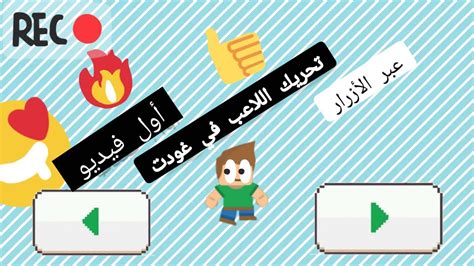 تحريك اللاعب في غودوت عبر أزرار الهاتف Move The Player In Godot Via