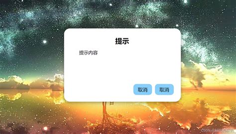 使用css美化前端弹窗 Csdn博客