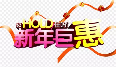 新年巨惠艺术字素材PNG图片素材下载 图片编号ydonbdvq 免抠素材网
