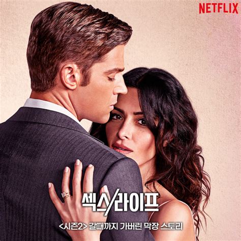 섹스 라이프 시즌2 선 넘은 막장 넷플릭스 드라마 네이버 블로그