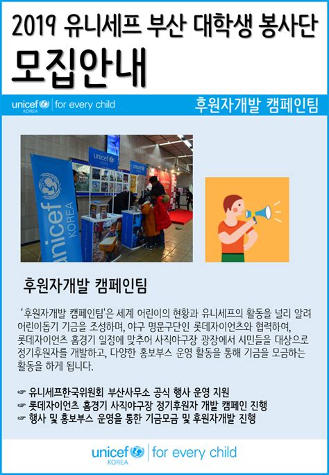 2019 유니세프 부산 대학생 봉사단 후원자개발 캠페인 팀 모집 공모전 대외활동 링커리어