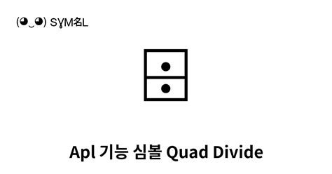Apl 기능 심볼 Quad Divide 유니코드 번호 U 2339 📖 기호의 의미 알아보기 복사 And 📋 붙여넣기
