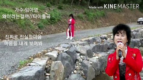 가수 임아영왜이러는걸까타이틀곡20200912 Youtube