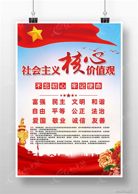 社会主义核心价值观标语党建海报图片下载红动中国