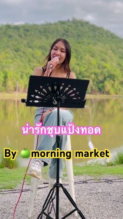 น่ารักชุบแป้งทอด Cover By Apple Morning Market Youtube