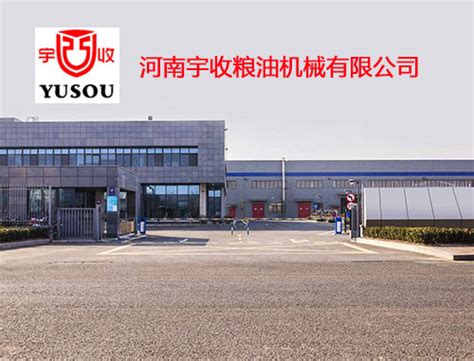 公司概况 河南宇收粮油机械有限公司