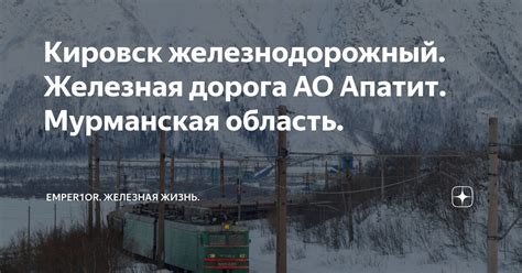 Кировск железнодорожный Железная дорога АО Апатит Мурманская область