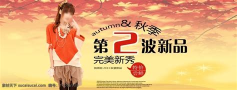 淘宝女装海报素材图片下载 素材编号11005938 素材天下图库