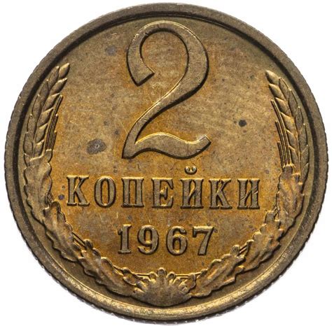Монета 2 копейки 1967 стоимостью 292 руб.