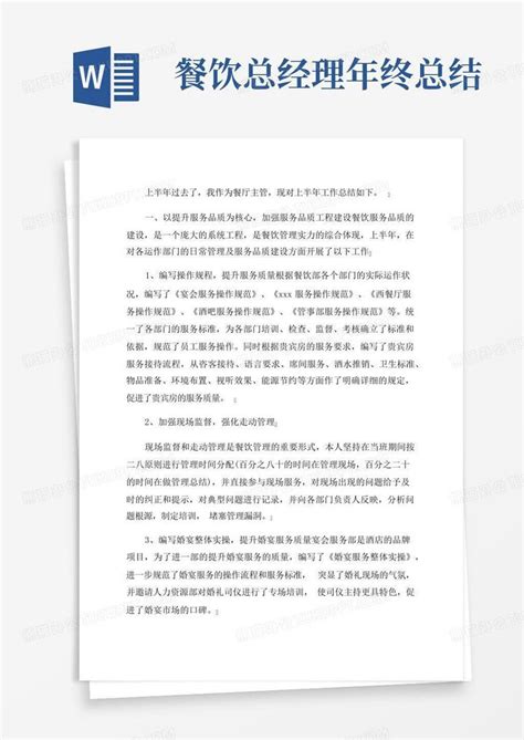 餐饮总经理年终总结Word模板下载 编号lbkpjxjb 熊猫办公