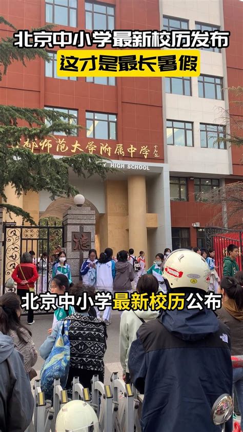 最长暑假！北京中小学2024 2025最新校历发布！ 知乎