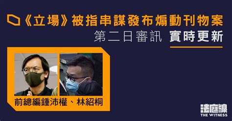 《立場》被指煽動案 控方開案：《立場》屬政治平台 反修例後收入大增 證獲志同道合者追捧 法庭線 The Witness
